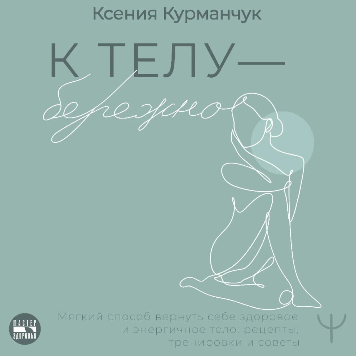 К телу – бережно. Мягкий способ вернуть себе здоровое и энергичное тело: рецепты, тренировки и советы [Аудиокнига]