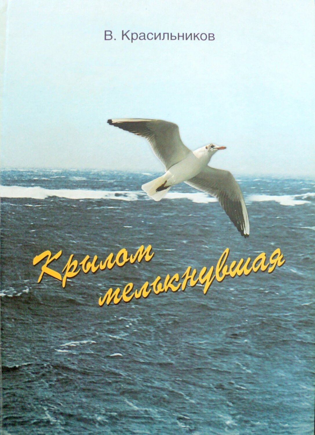 Крылом мелькнувшая [Цифровая книга]