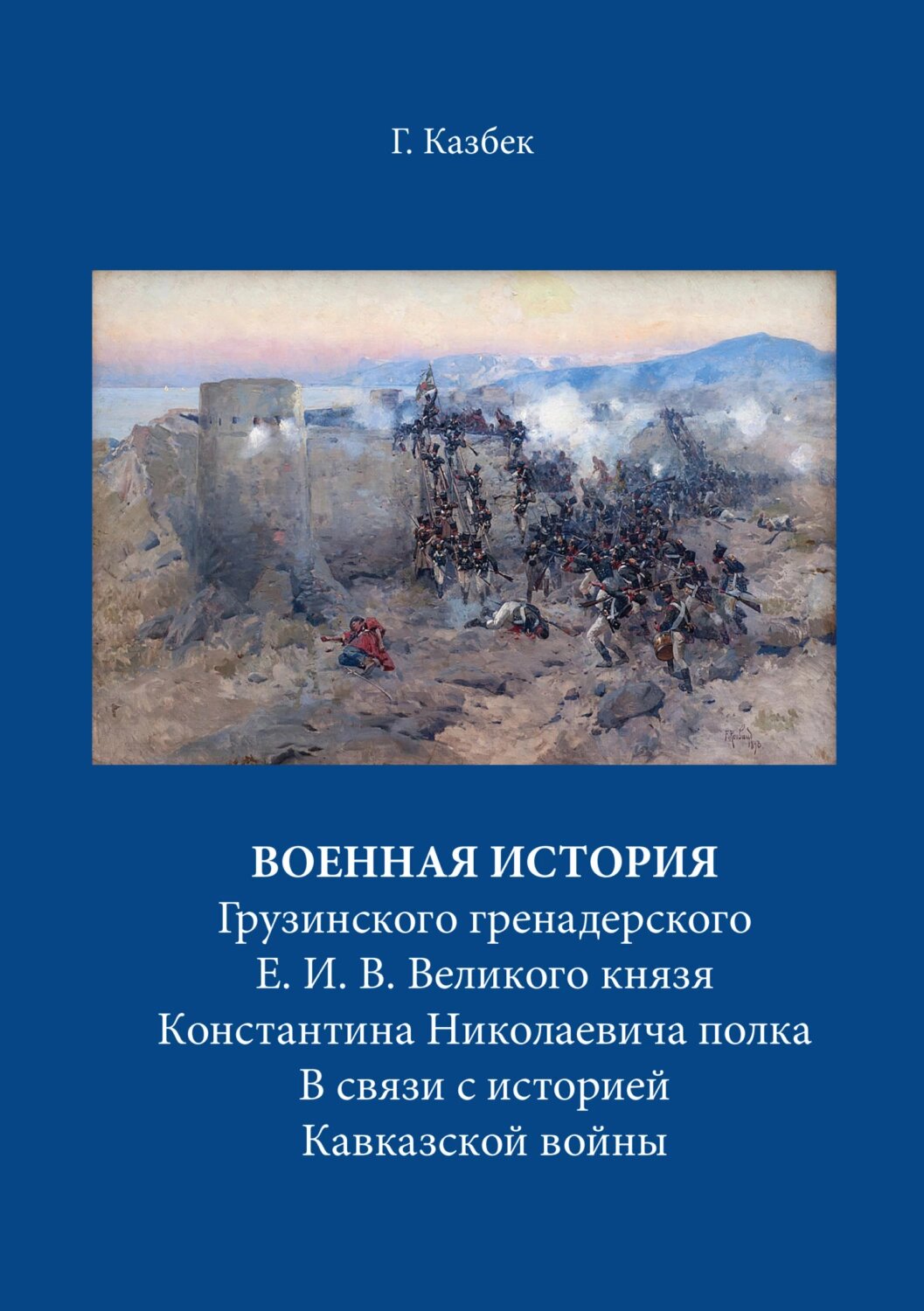 Военная история Грузинского гренадерского Е. И. В. Великого князя Константина Николаевича полка В связи с историей Кавказской войны [Цифровая книга]