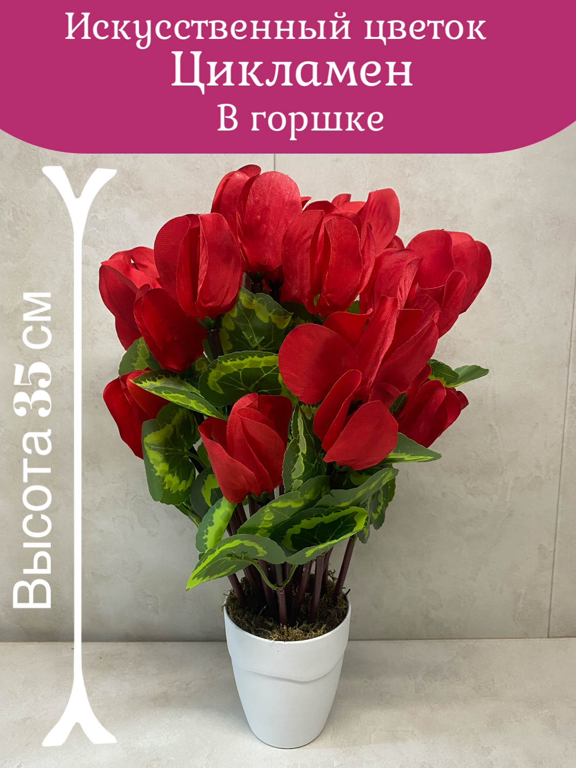 Цикламен красный в горшке искусственный от "Лотос
