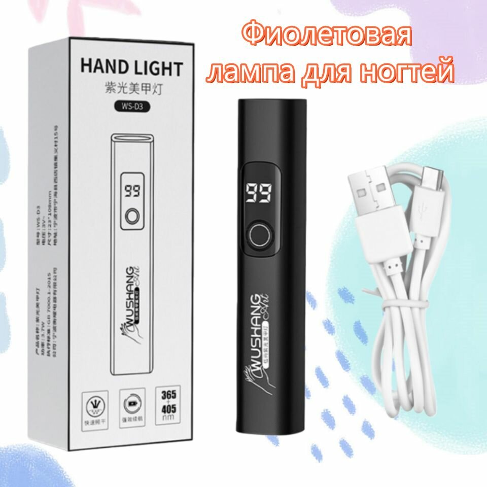 Беспроводная UV/LED-лампа для маникюра с цифровым дисплеем мини, зарядная