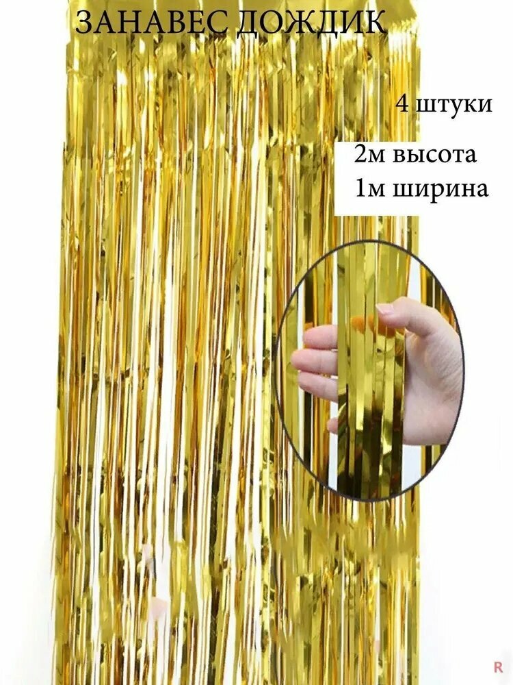 KNOW EASY-Дождик 200 см золотой 4 шт.