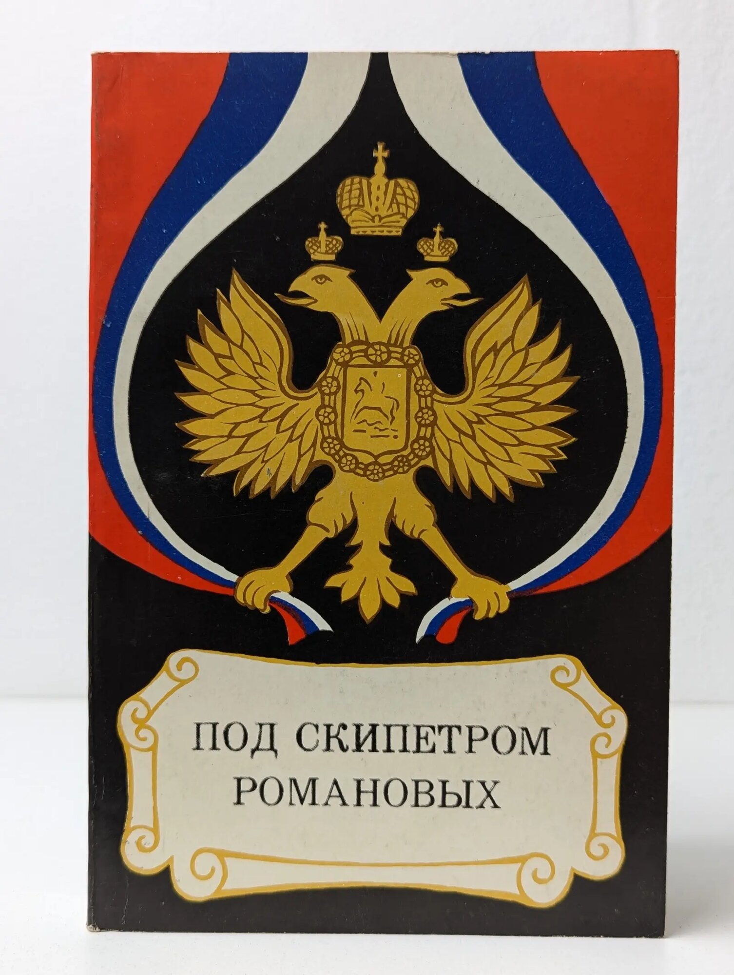 Под скипетром Романовых Жукович Платон Николаевич (ред.) 1991