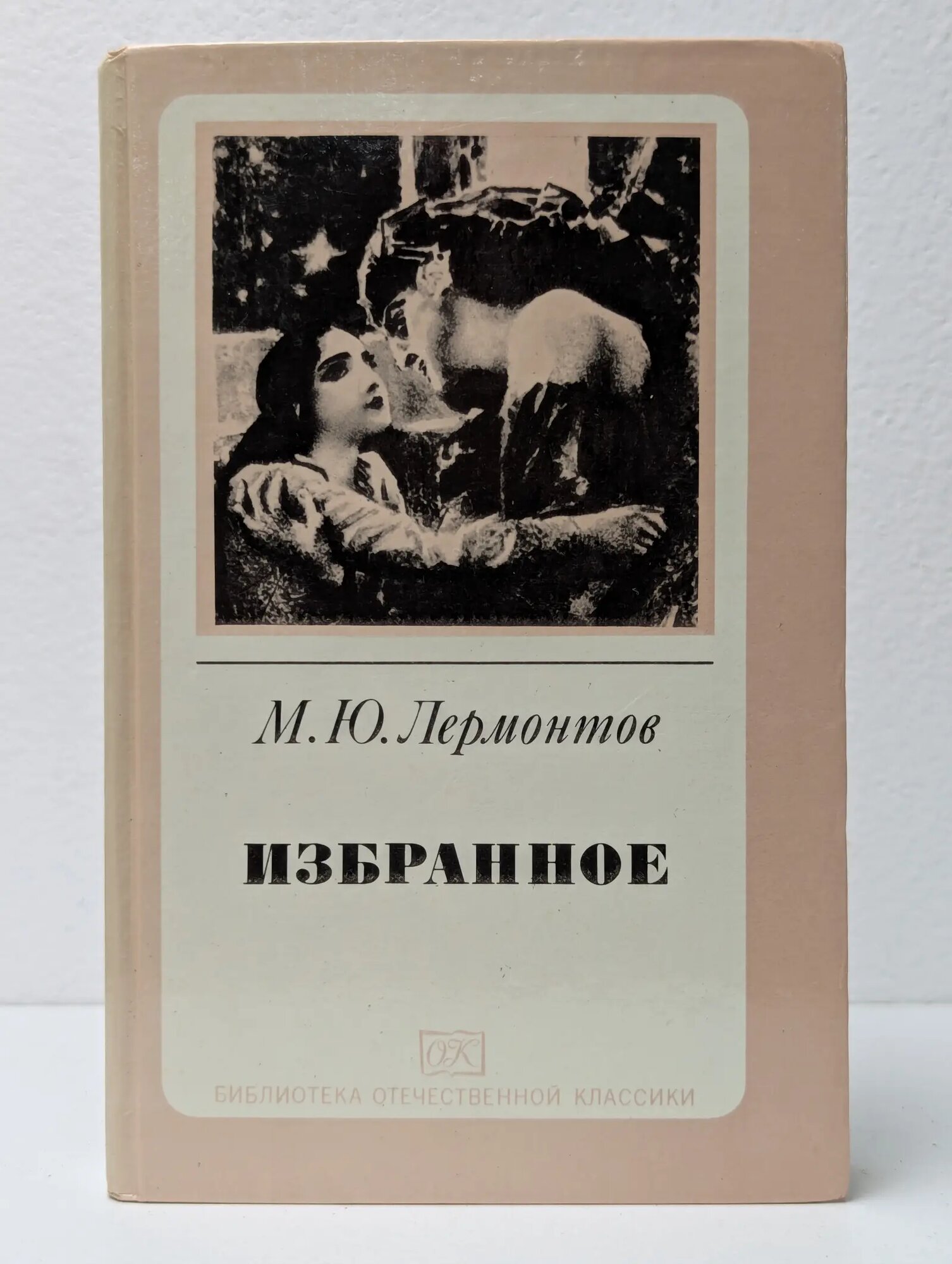М. Лермонтов. Избранное Лермонтов Михаил Юрьевич 1982