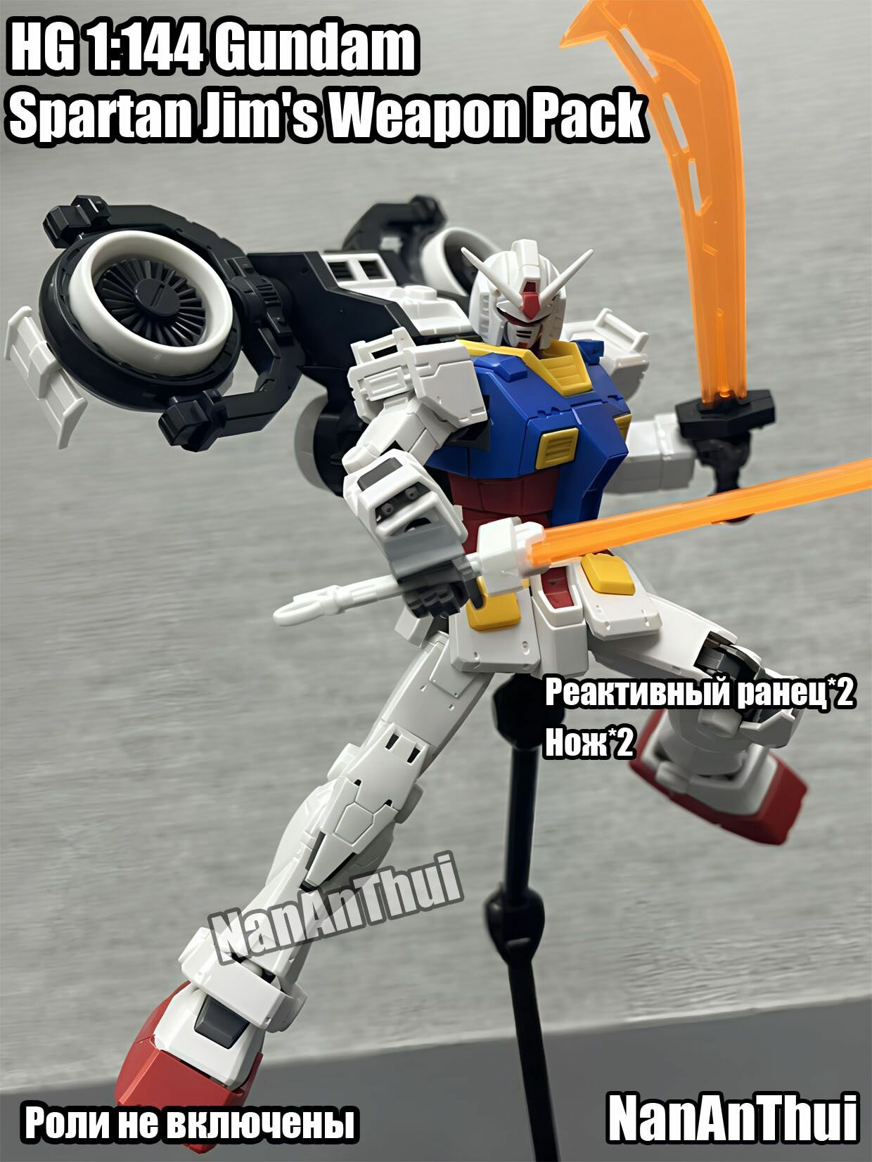 Модель-головоломка, Gundam, аксессуары для оружия Spartan Jim Xfs HG1/144, два реактивных ранца, два ножа