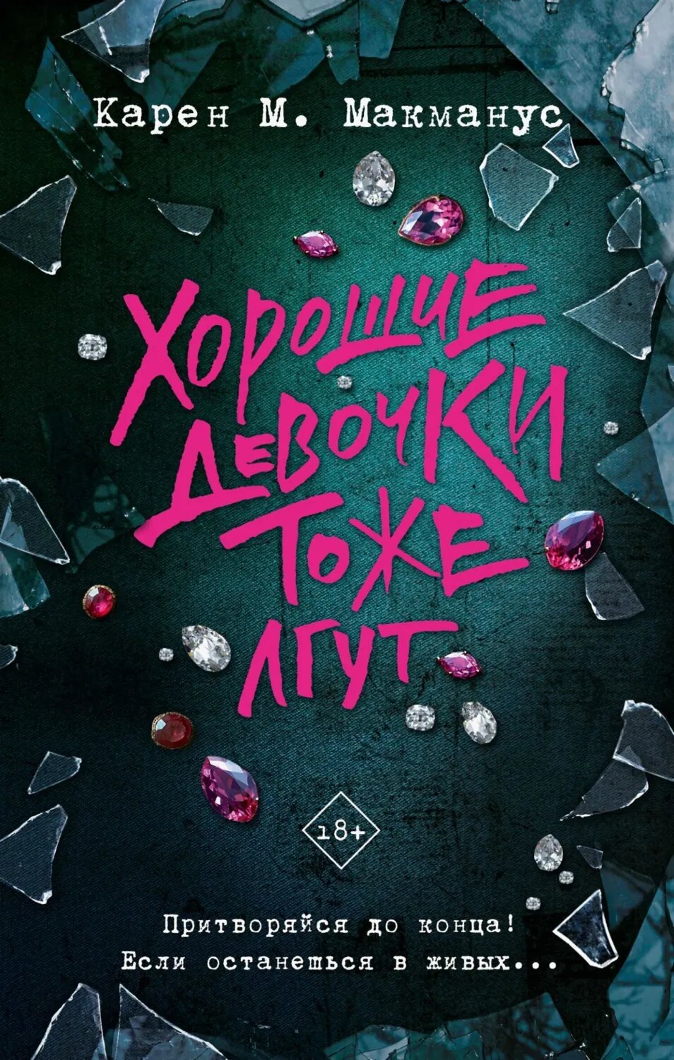 Хорошие девочки тоже лгут [Цифровая книга]