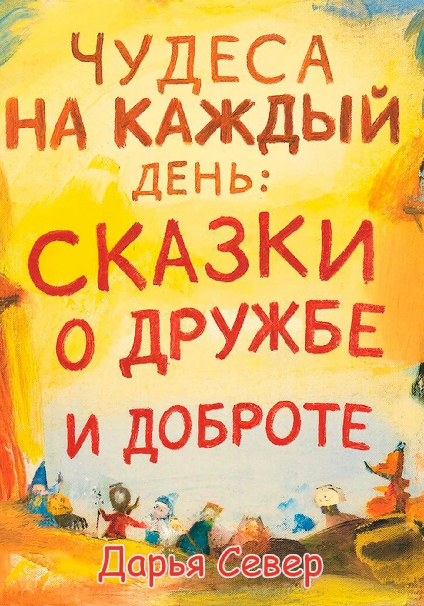 Чудеса на каждый день: сказки о дружбе и доброте [Цифровая книга]