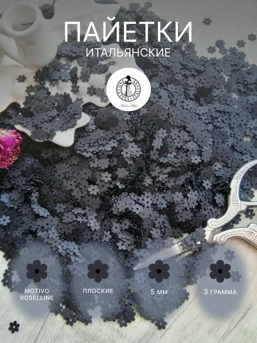 Пайетки цветочки черные 5 мм, плоские #996w. Упаковка 3 грамма. Италия