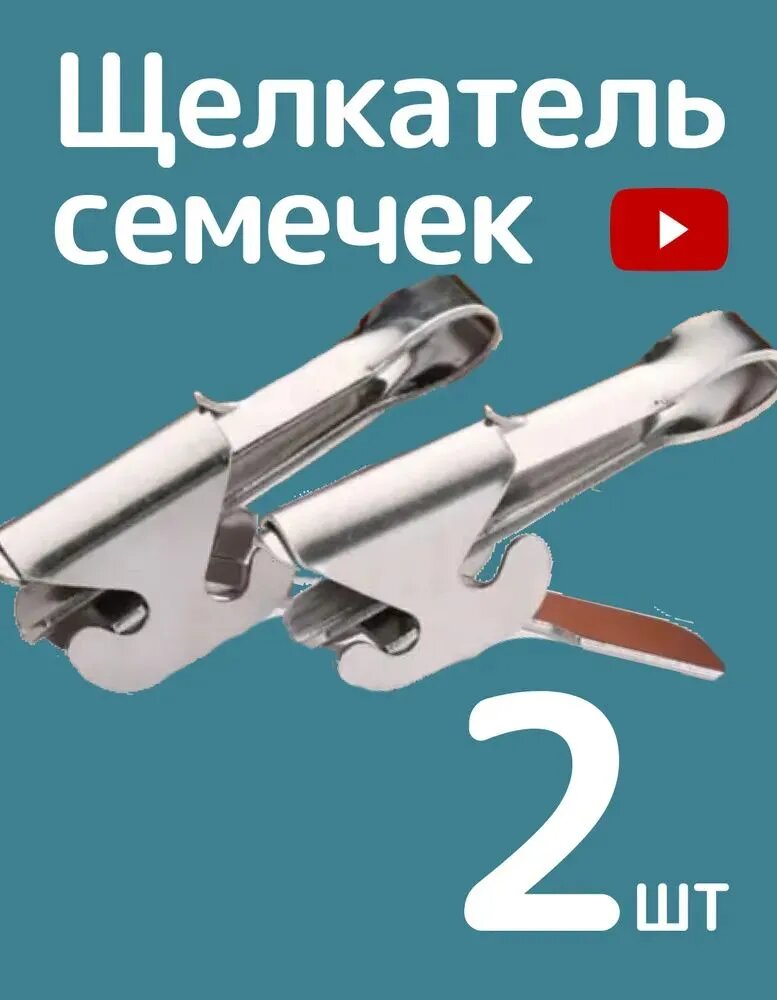 Щипцы для семечек подсолнуха и тыквы из стали 10 см, 2 шт