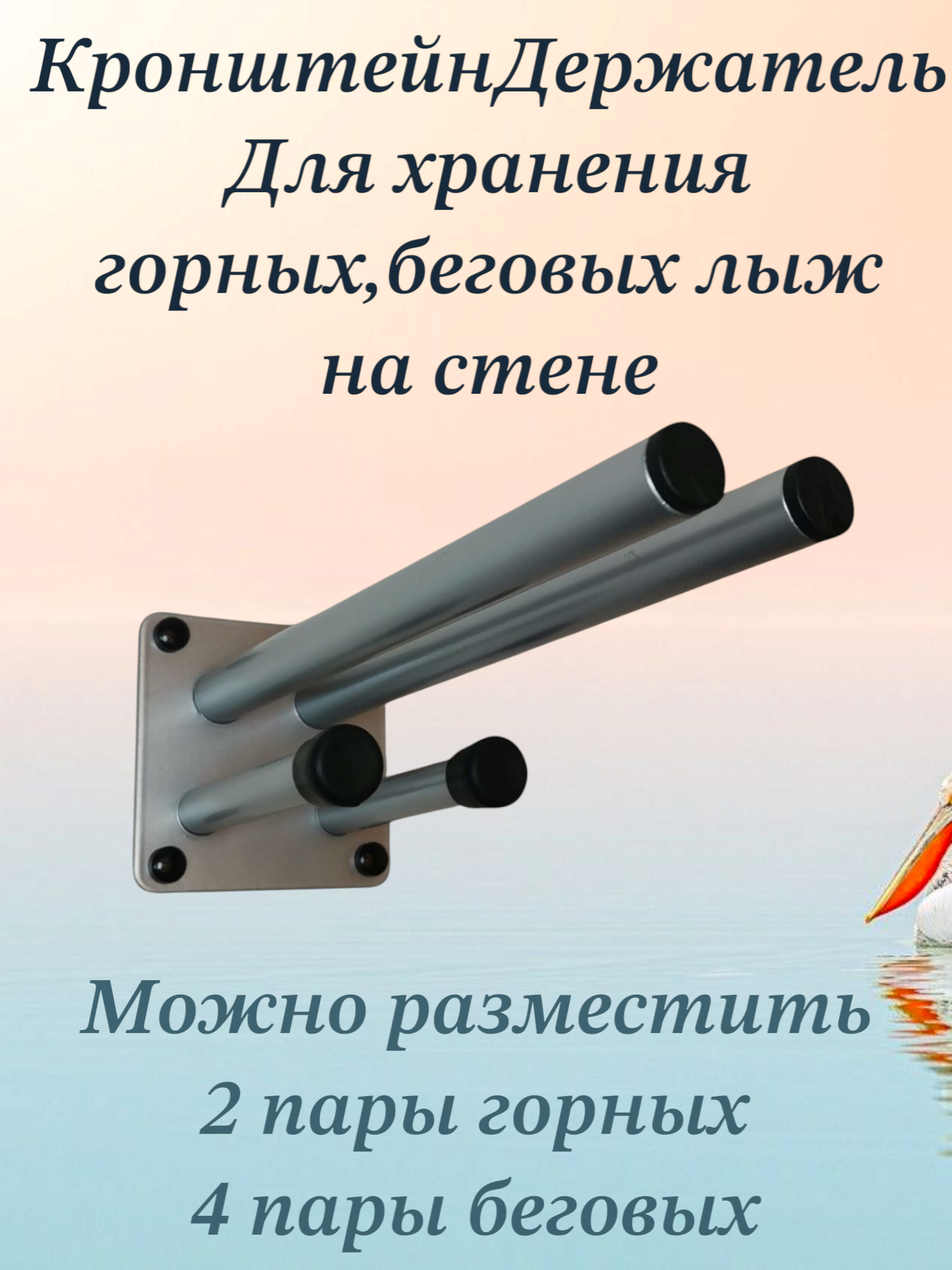 Крепление, держатель, кронштейн увеличенный для вертикального хранения беговых, горных лыж