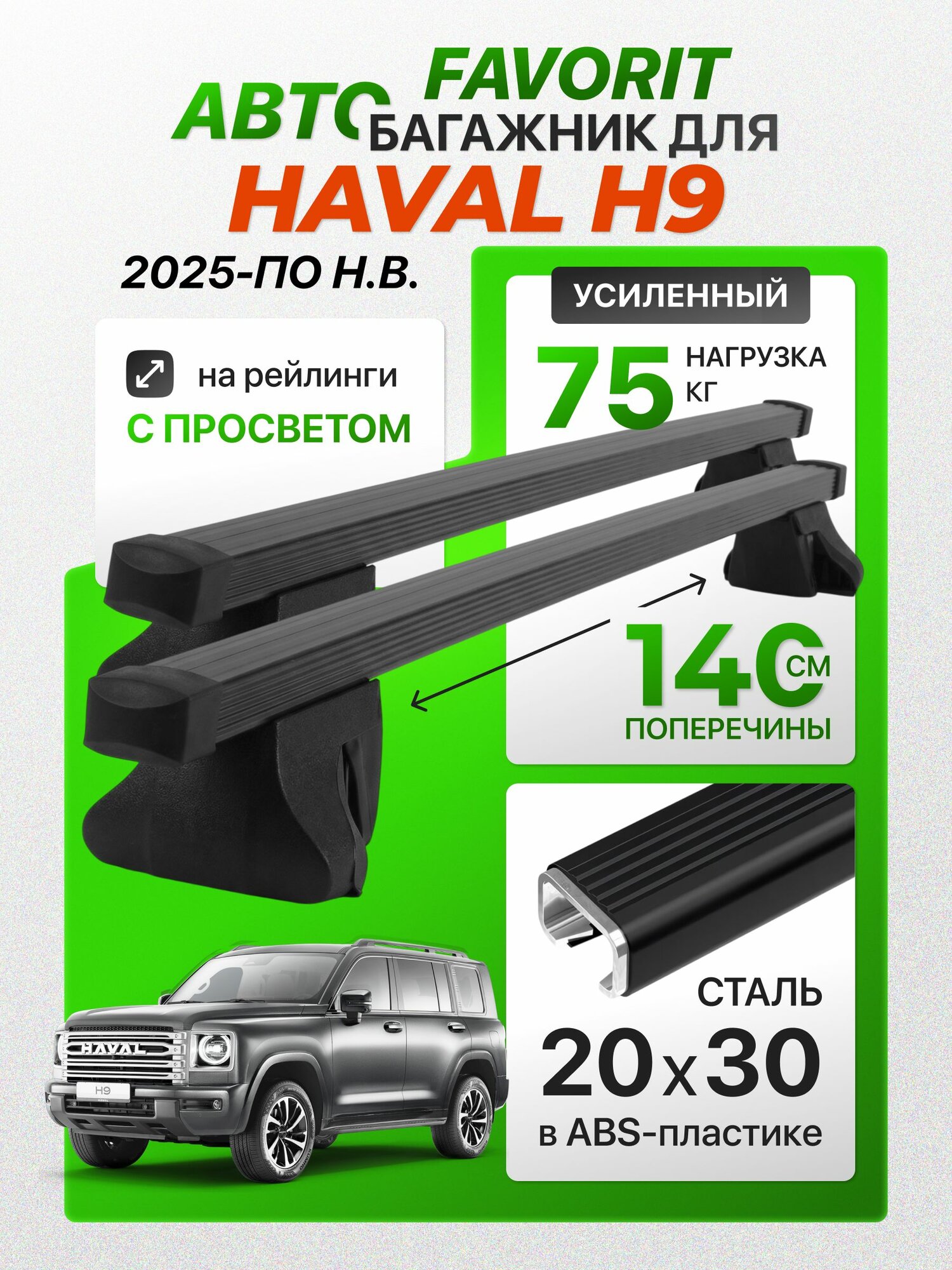 Багажник для HAVAL H9 (Хавал Н9) с 2025- , Favorit-140 20х30, на рейлинги с просветом, (поперечины и упоры)