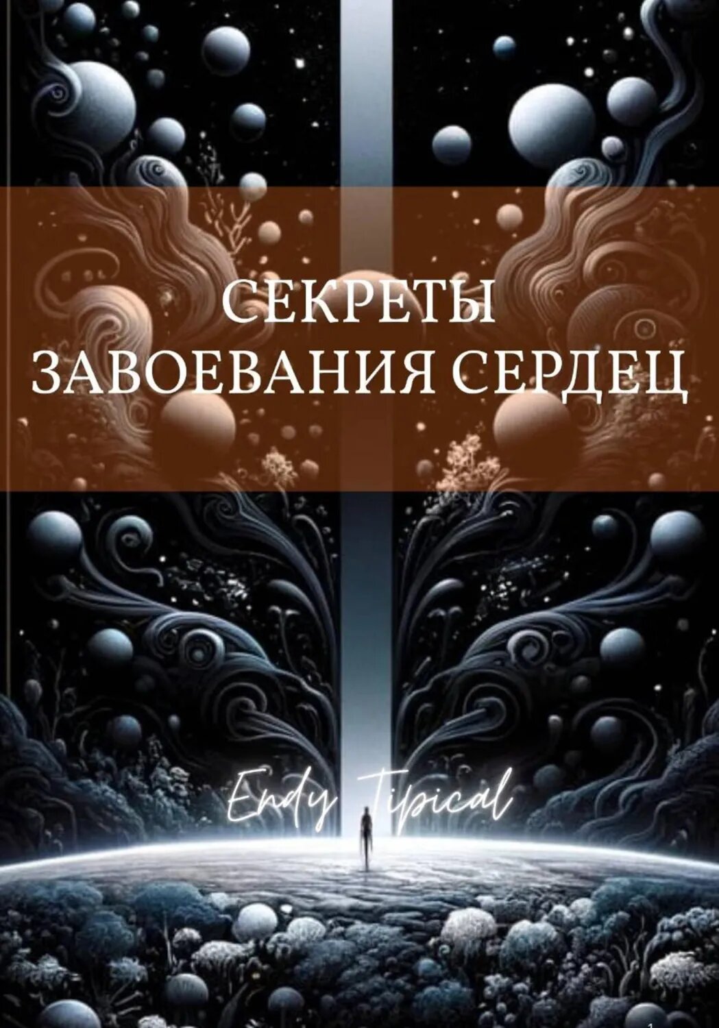 Секреты Завоевания Сердец [Цифровая книга]