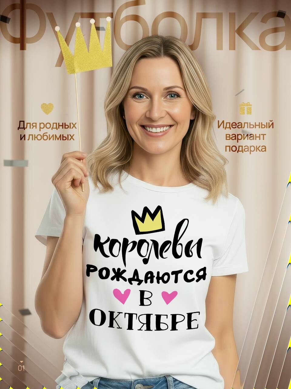 Футболка Королевы рождаются в октябре, белая