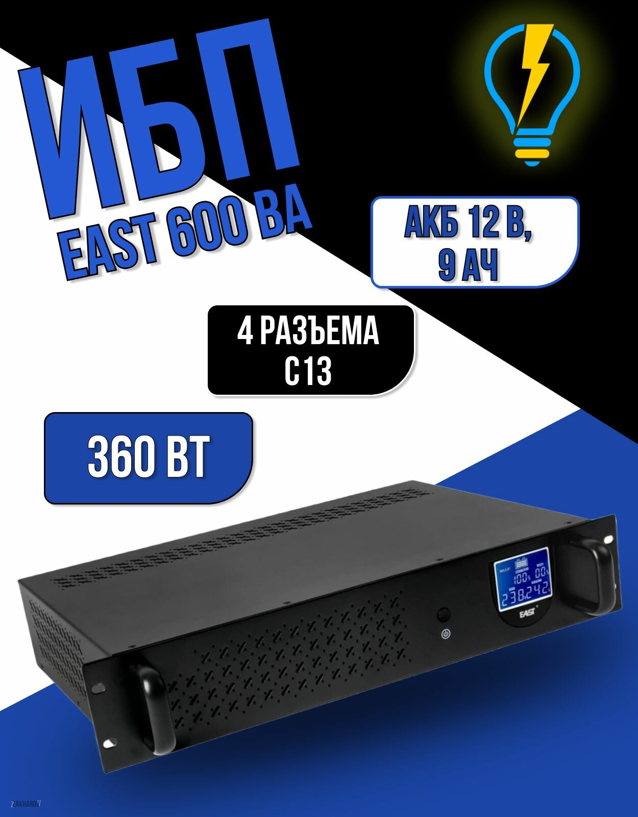 Источник бесперебойного питания линейно-интерактивный EAST EA260RM LCD 600 ВА 19 с АКБ 12 В, 9 Ач