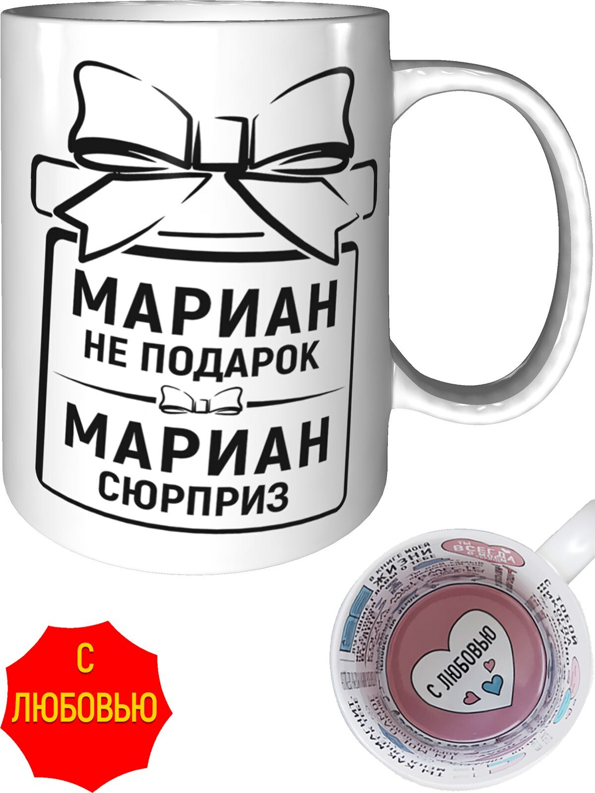 Кружка Мариан не подарок, Мариан сюрприз - с любовью внутри, керамическая, объем 330 мл.