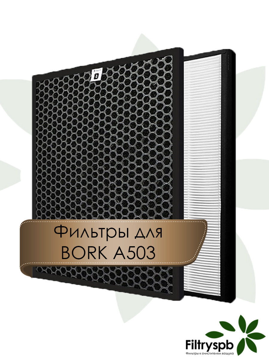 Набор фильтров Filtryspb, для очистителя воздуха BORK A503, HEPA фильтр, угольный фильтр