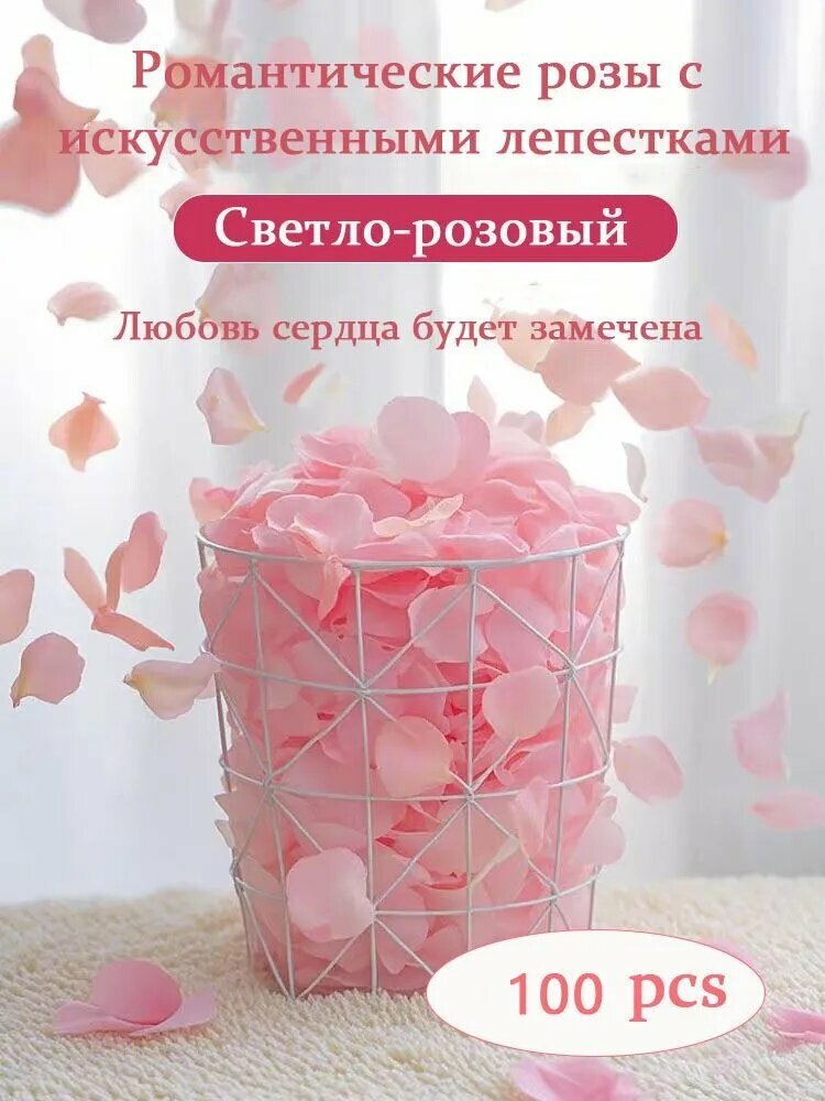 100 искусственных лепестков роз для свадьбы и фотосессии