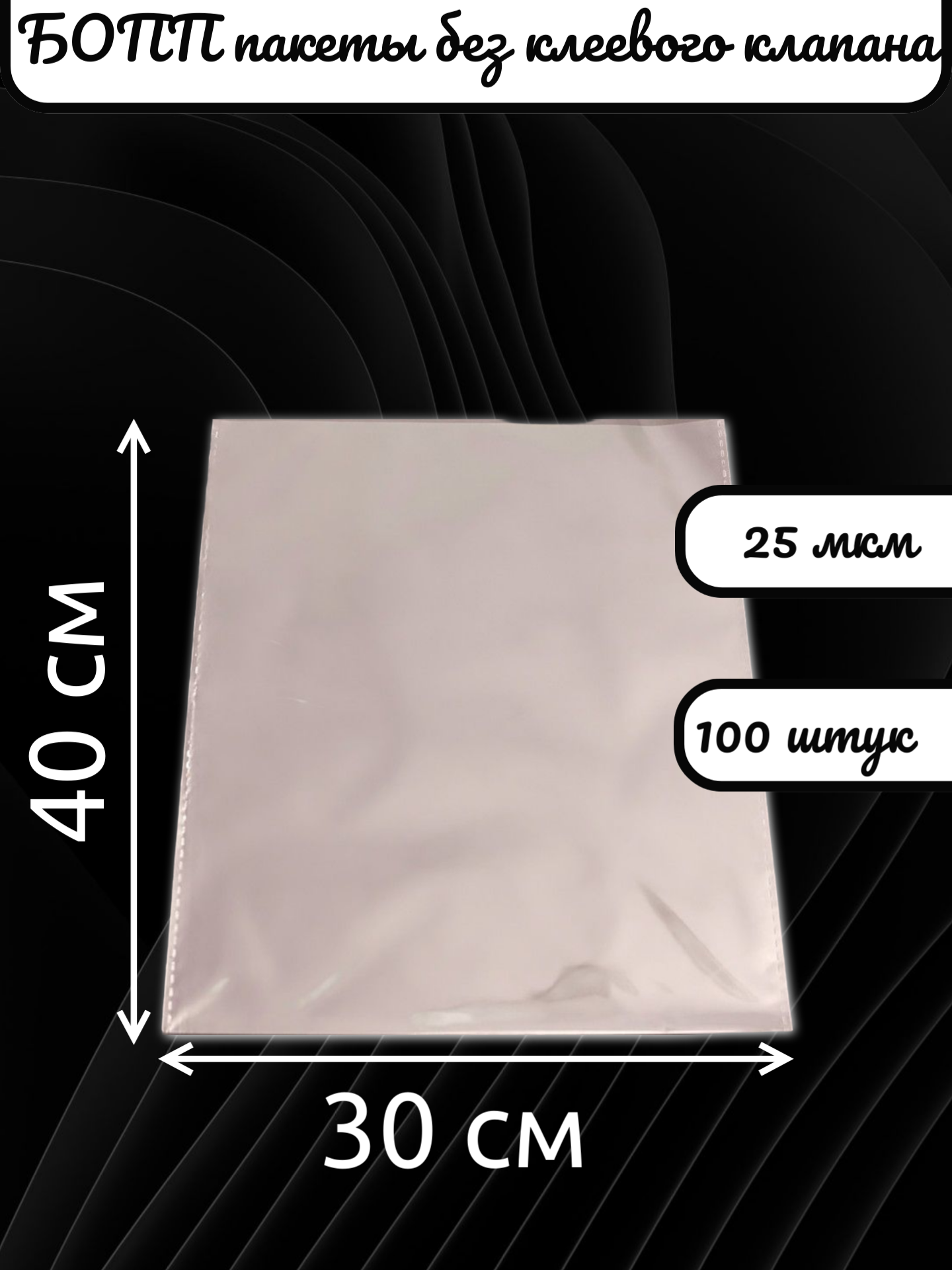 Упаковочные бопп пакеты без клапана 30х40 см 100 шт 25 мкм
