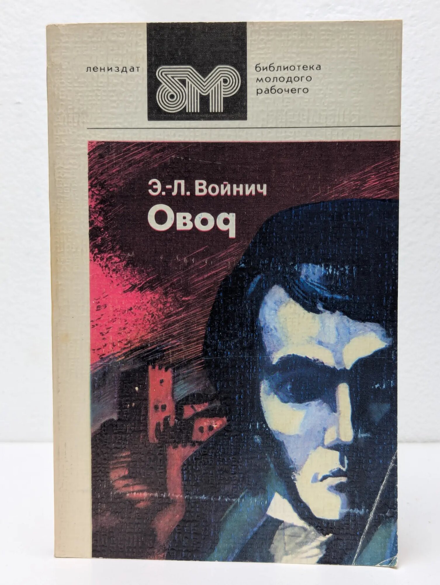 Овод Войнич Этель Лилиан 1982