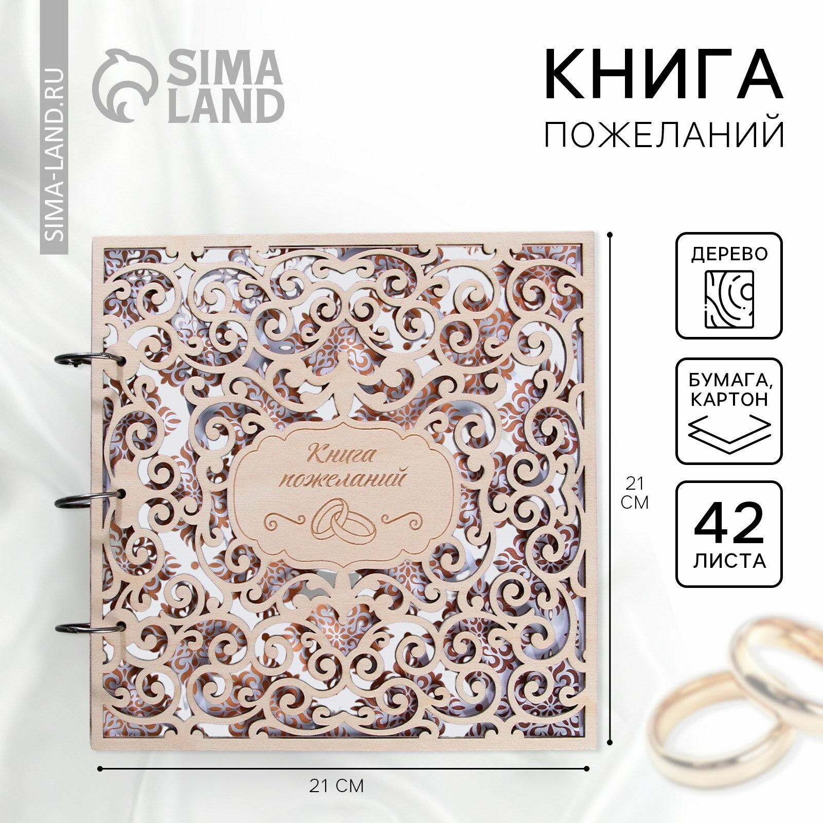 Книга пожеланий на свадьбу, в деревянной обложке "Резная", материал обложки: дерево