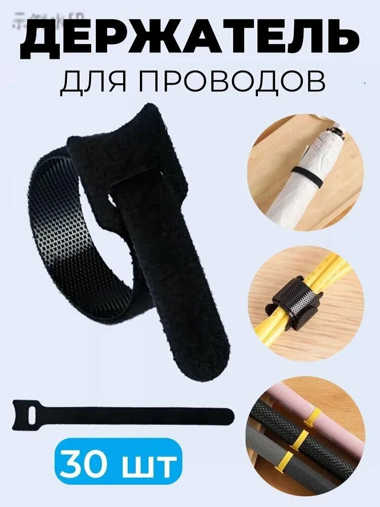 Держатель для проводов самоклеющийся, органайзер для проводов,30 штHO