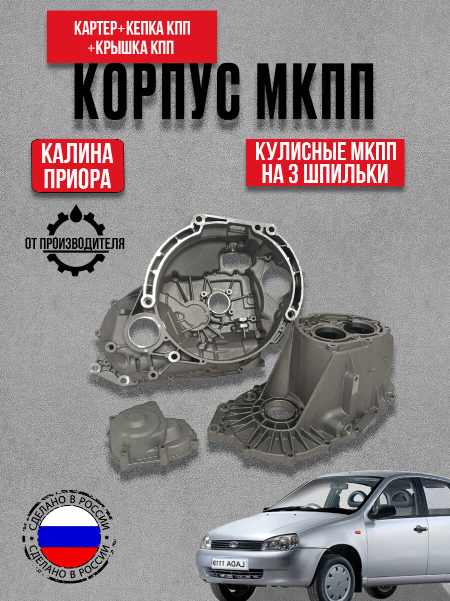 Корпус кулисной МКПП на 3 болта (картер сцепления 2112 + кепка КПП+ крышка) для а/м ВАЗ Калины, Приоры