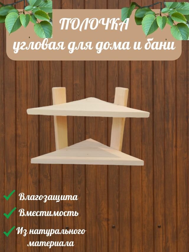 Полка угловая настенная навесная для дома и бани деревянная