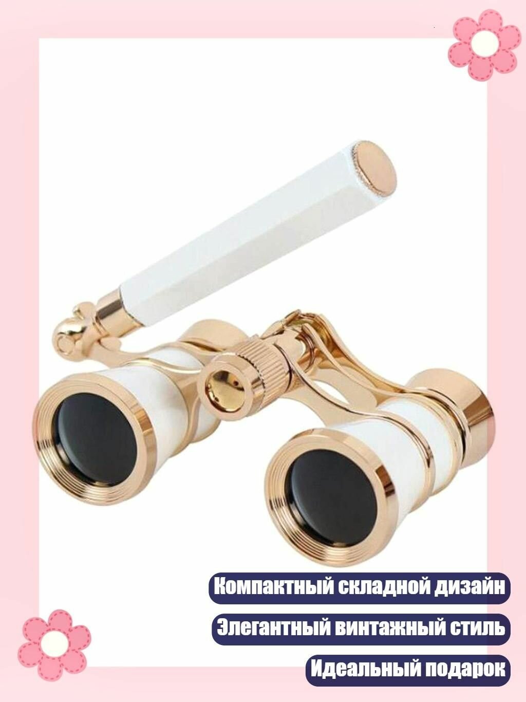 3x25 Vintage Binoculars Telecope Telecope Театральные очки с выдвижной ручкой, Белый