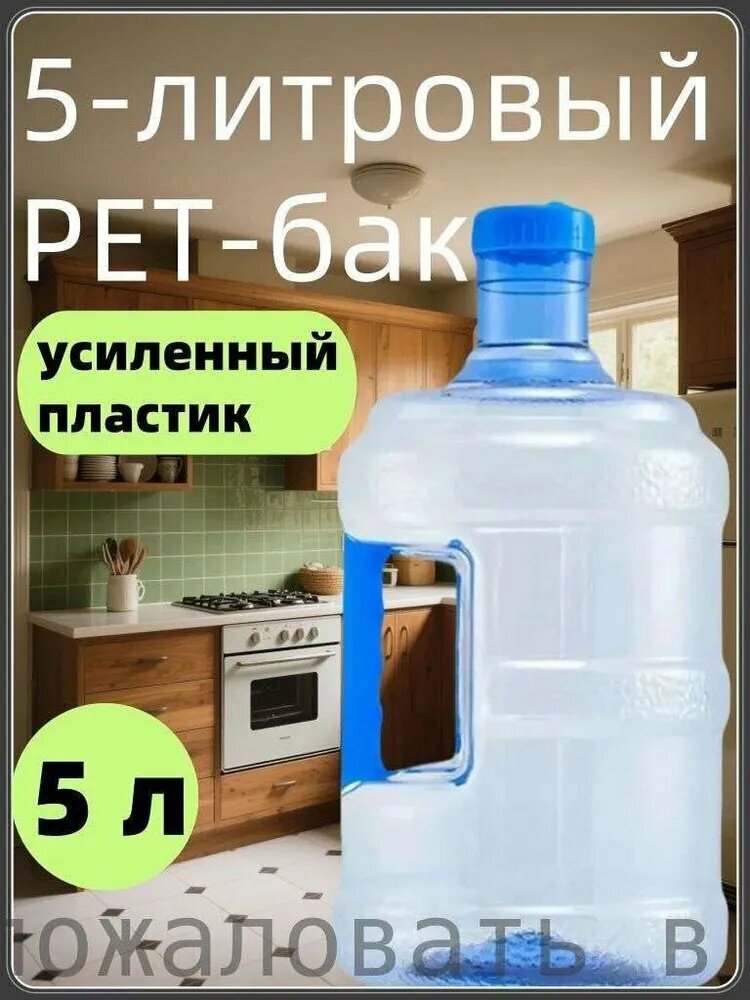 ПЭТ бутыль 5 литров для кулера Сверхпрочный пластиковый контейнер Бутыль с ручкой для переноски