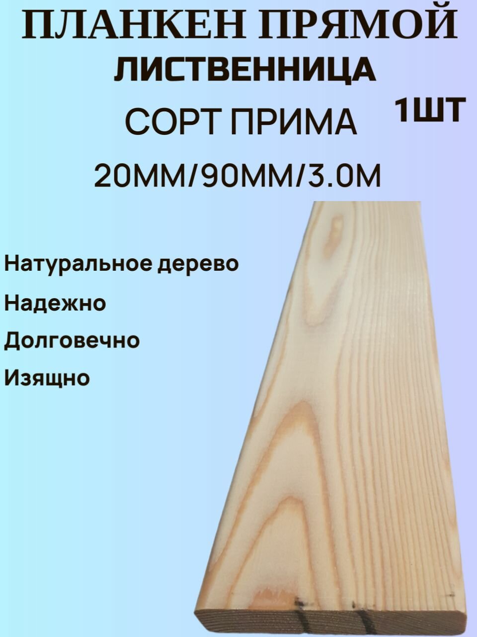 Планкен из Лиственницы Прямой Сорт Прима 20мм/90мм/3.0м 1шт