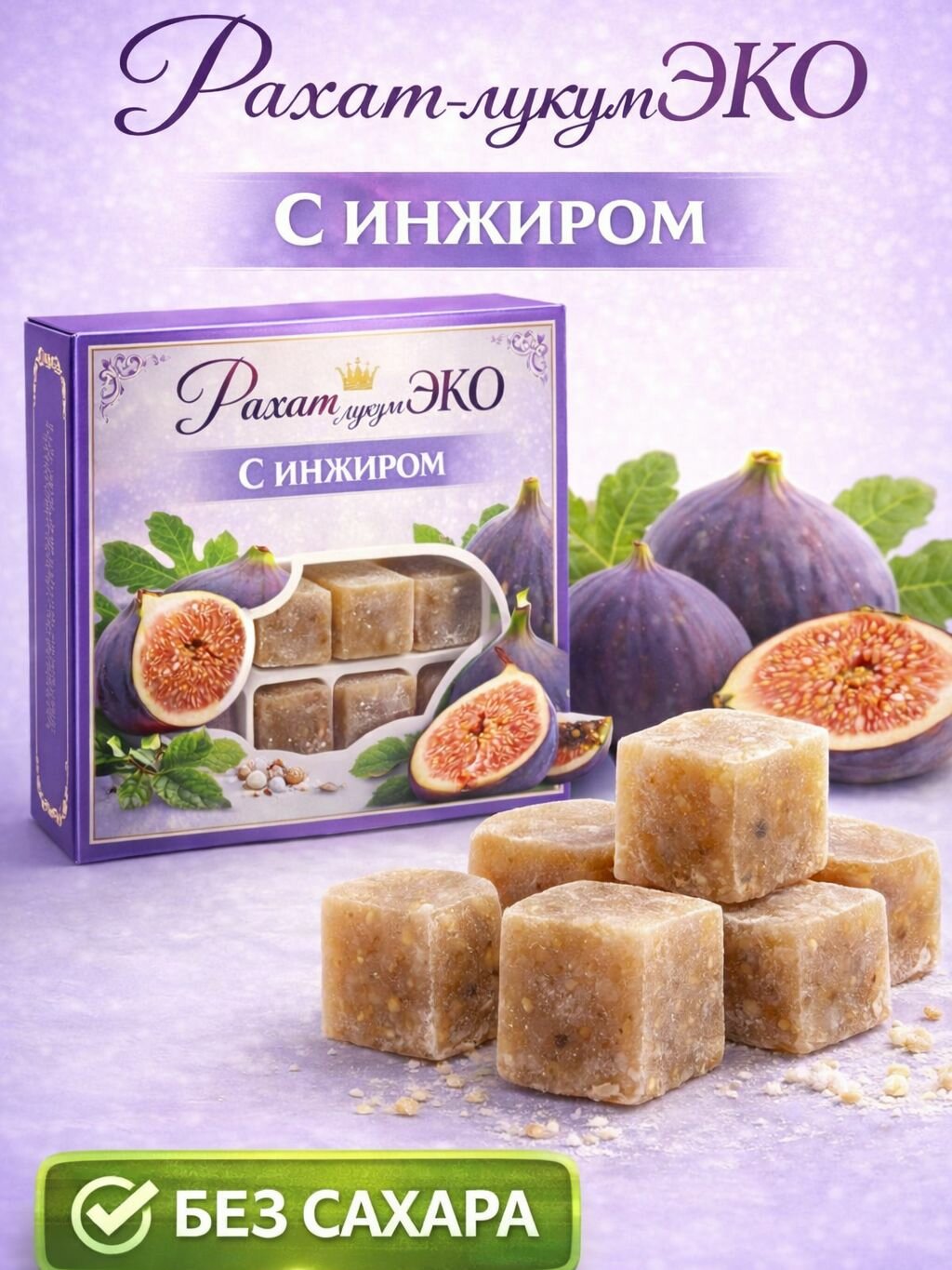 Рахат-лукум ЭКО с инжиром, без сахара, натуральный, 320 г