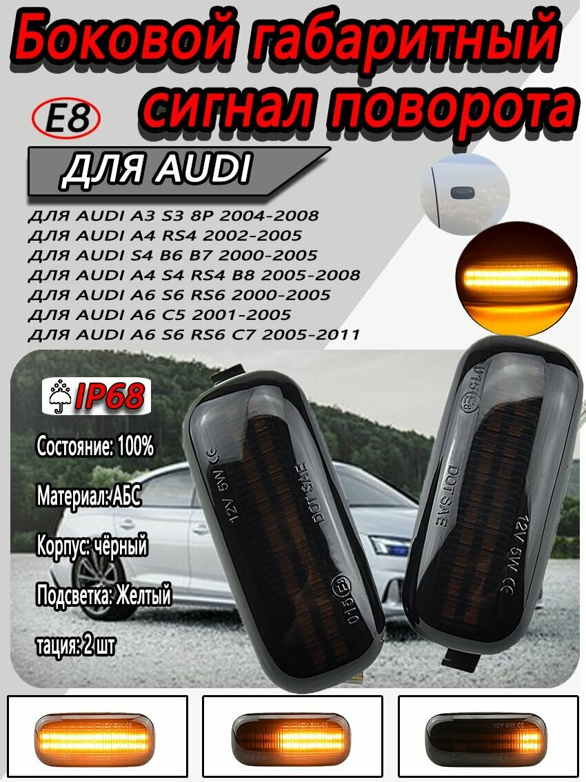 Фары автомобильные, Указатель поворота, 2 шт, арт. Динамические поворотники подходят для Audi A3 S3 8P A4 RS4 S4 B6 B7 A4 S4 RS4 B8 A6 S6 RS6 A6 C5 A6 S6 RS6 C7