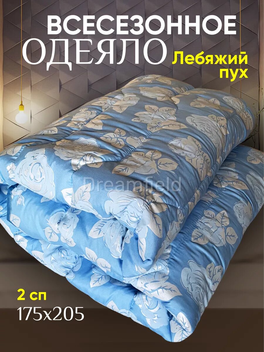 Одеяло двуспальное всесезонное Лебяжий пух 175х205