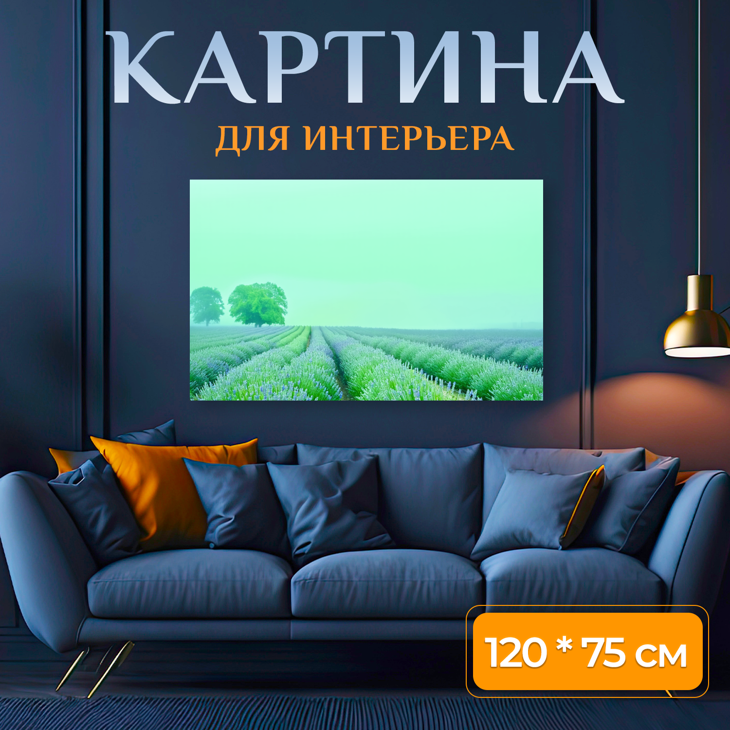 Картина на холсте "Мятный цвет, утренний туман над полем лаванды, мятные акценты на фоне, легкое дыхание природы, спокойствие и умиротворение." на подрамнике 120х75 см. для интерьера