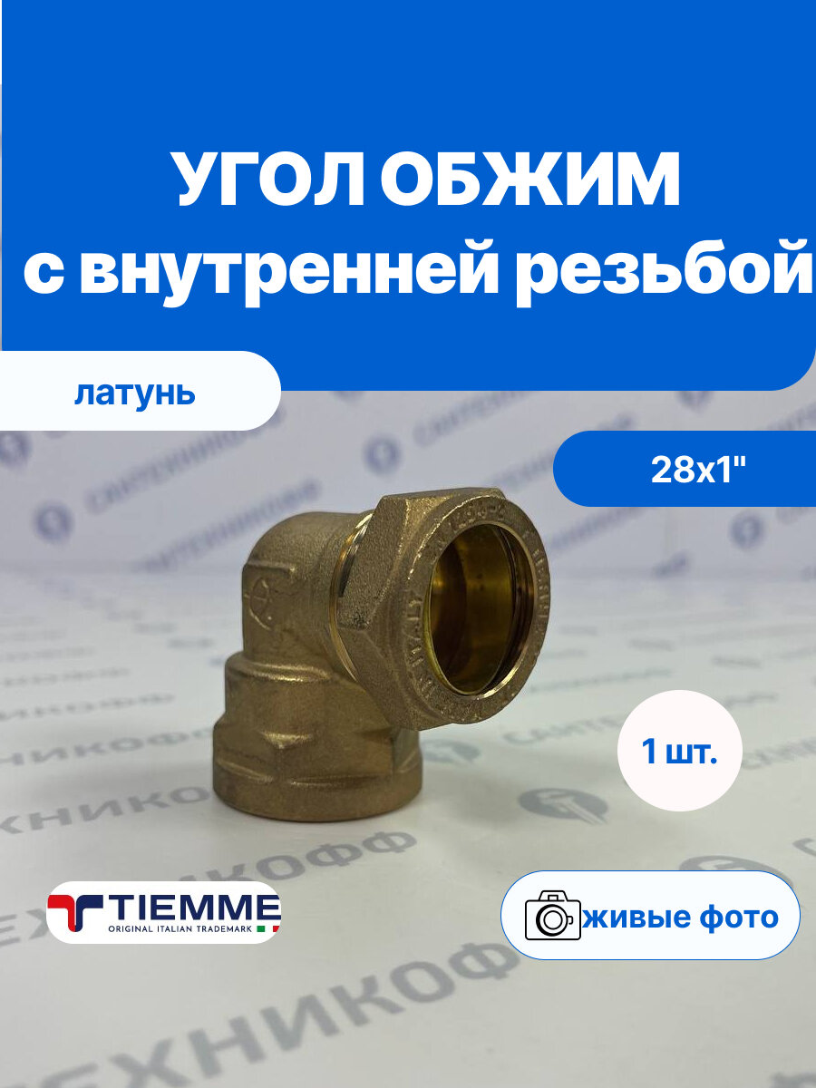 Угол обжим TIEMME ВР 28х1" (1000074)