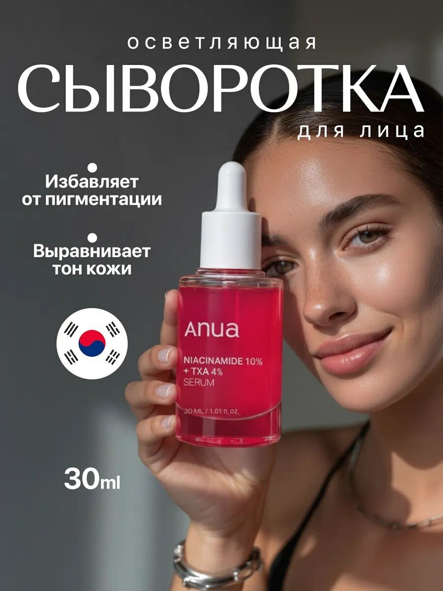 Anua Осветляющая сыворотка для лица с транексамовой кислотой 30 мл / Anua Niacinamide 10% + TXA 4% Serum 30 ml