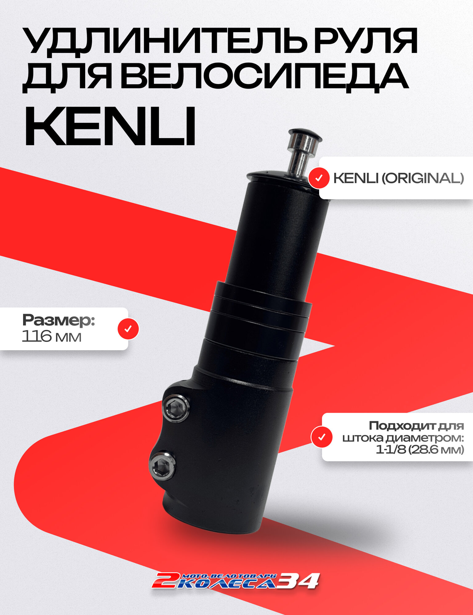 Удлинитель штока вилки AL, 1-1/8" х 116мм, безрезьбовой, KENLI KL-4025, черный