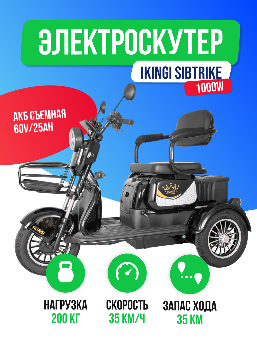 Электроскутер IKINGI SIBTRIKE 1000W (60V/25Ah) обновленная версия