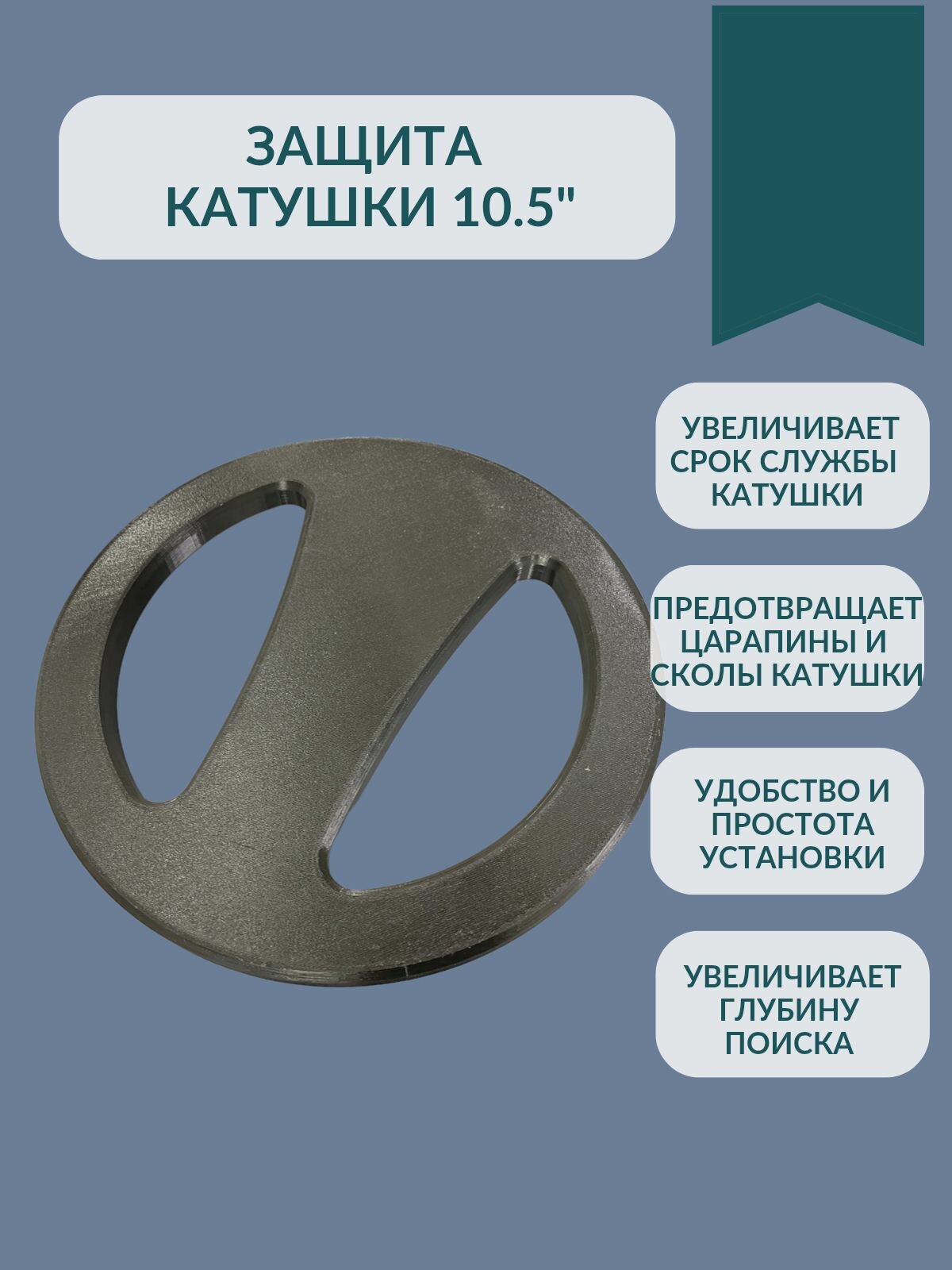 Защита катушки X-Terra 10.5"