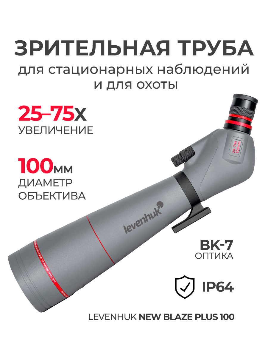Зрительная труба Levenhuk New Blaze PLUS 100