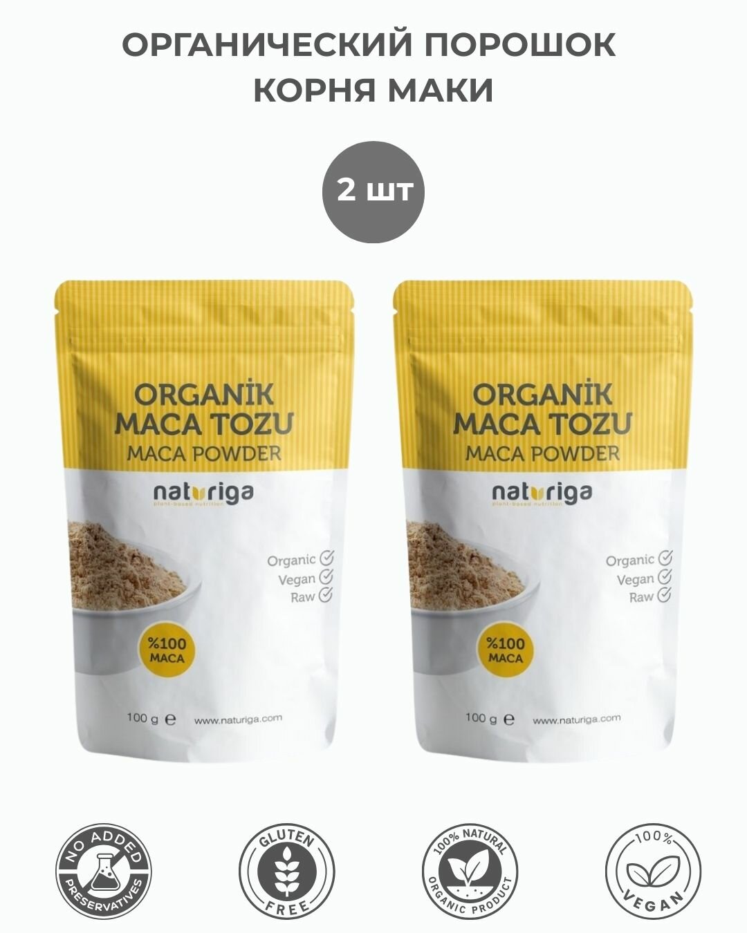 Органический порошок Naturiga корня мака, 100% органический, для либидо и тонуса, 2 упаковки