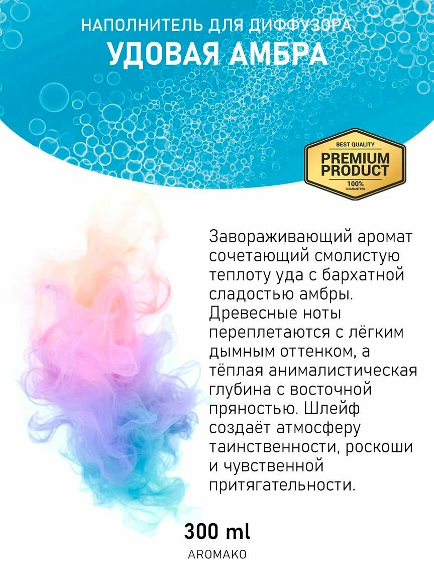 Наполнитель для диффузора AromaKo "Удовая амбра", рефил, 300 мл — фото 1