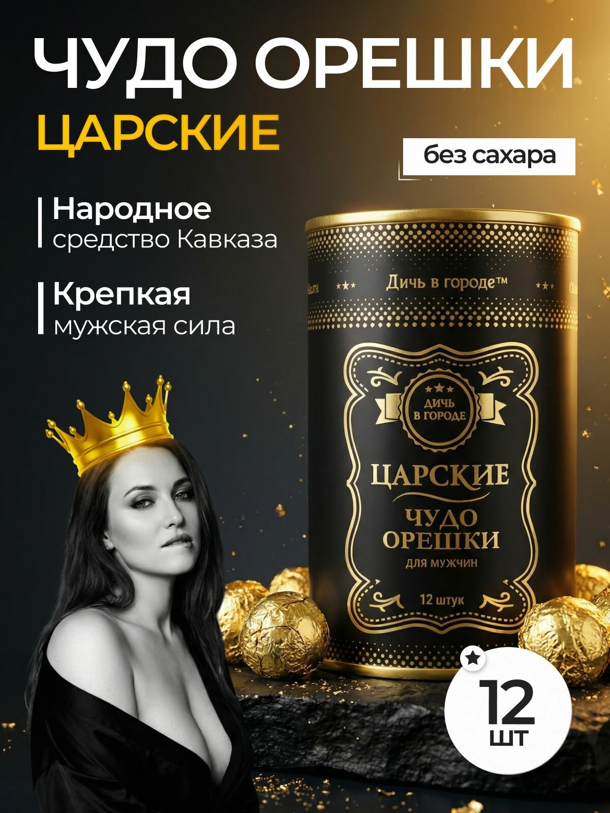 Чудо орешки царские возбудитель для мужчин 12 драже, возбуждающее средство для мужчин быстродействующее