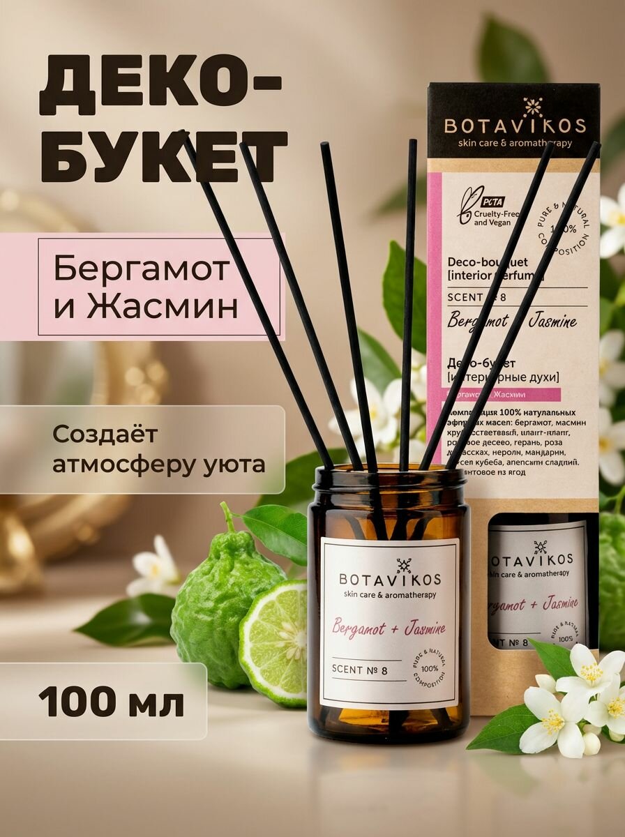Деко-букет интерьерные духи Бергамот-Жасмин с натуральными эфирными маслами 100 мл