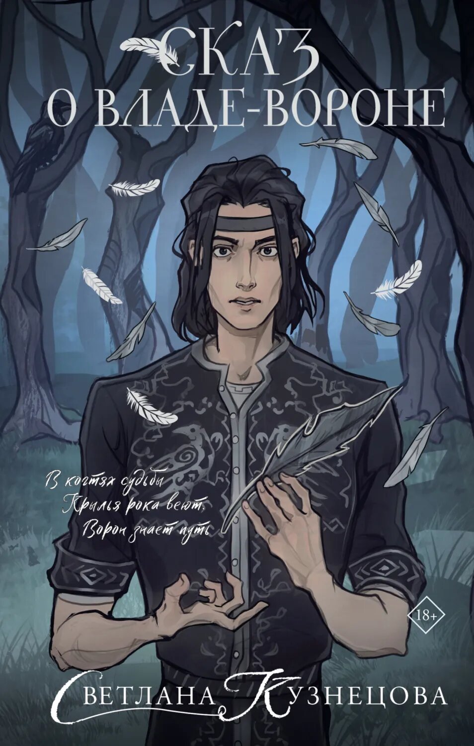 Сказ о Владе-вороне [Цифровая книга]