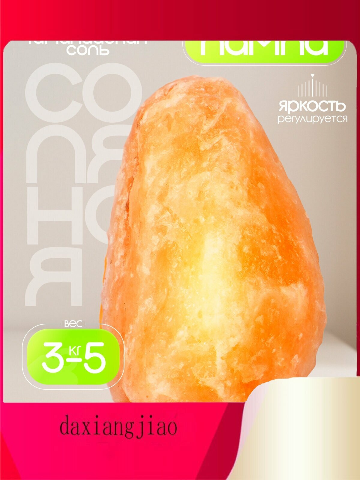 Соляная / солевая лампа из гимолайской соли с регулировкой яркости