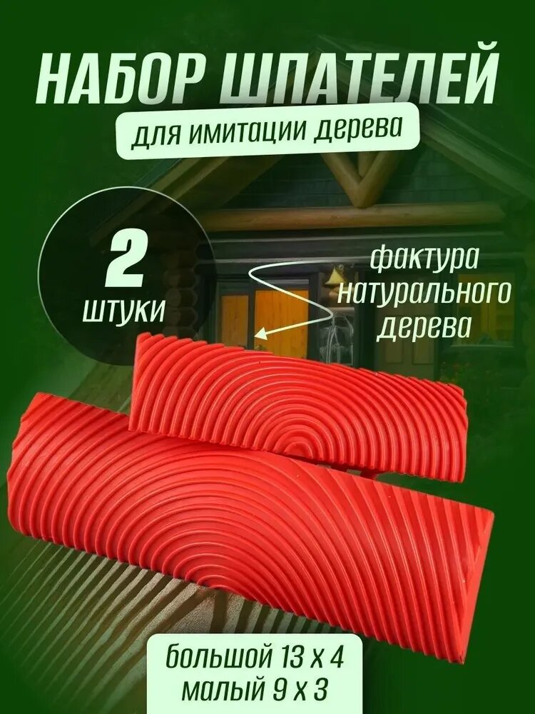 Резиновый аппликатор зубчатый малярный строительный фактурный узорный монтаж /Набор шпателей для имитации структуры дерева