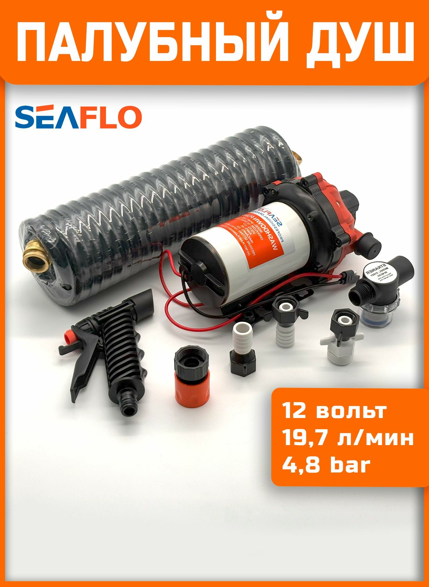 Палубный душ SeaFlo 19.7 л/мин, 4.8 Bar, 12V, для мытья лодки, катера, яхты, автодома / комплект помывочный 12 вольт с водоподающей лодочной помпой (мембранный насос для подачи воды)