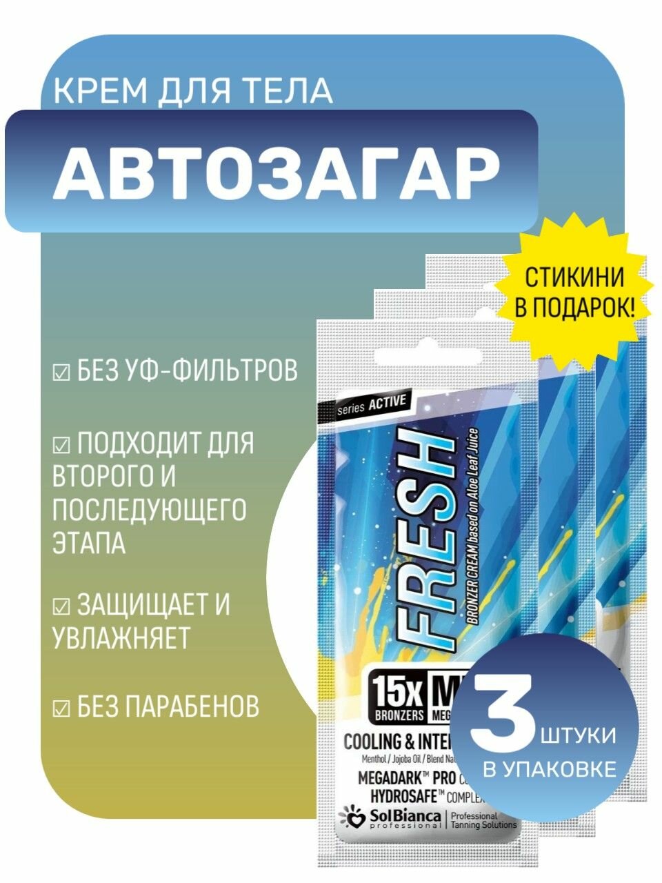 Крем-автозагар для солярия 15x Fresh, 15мл SolBianca 3шт