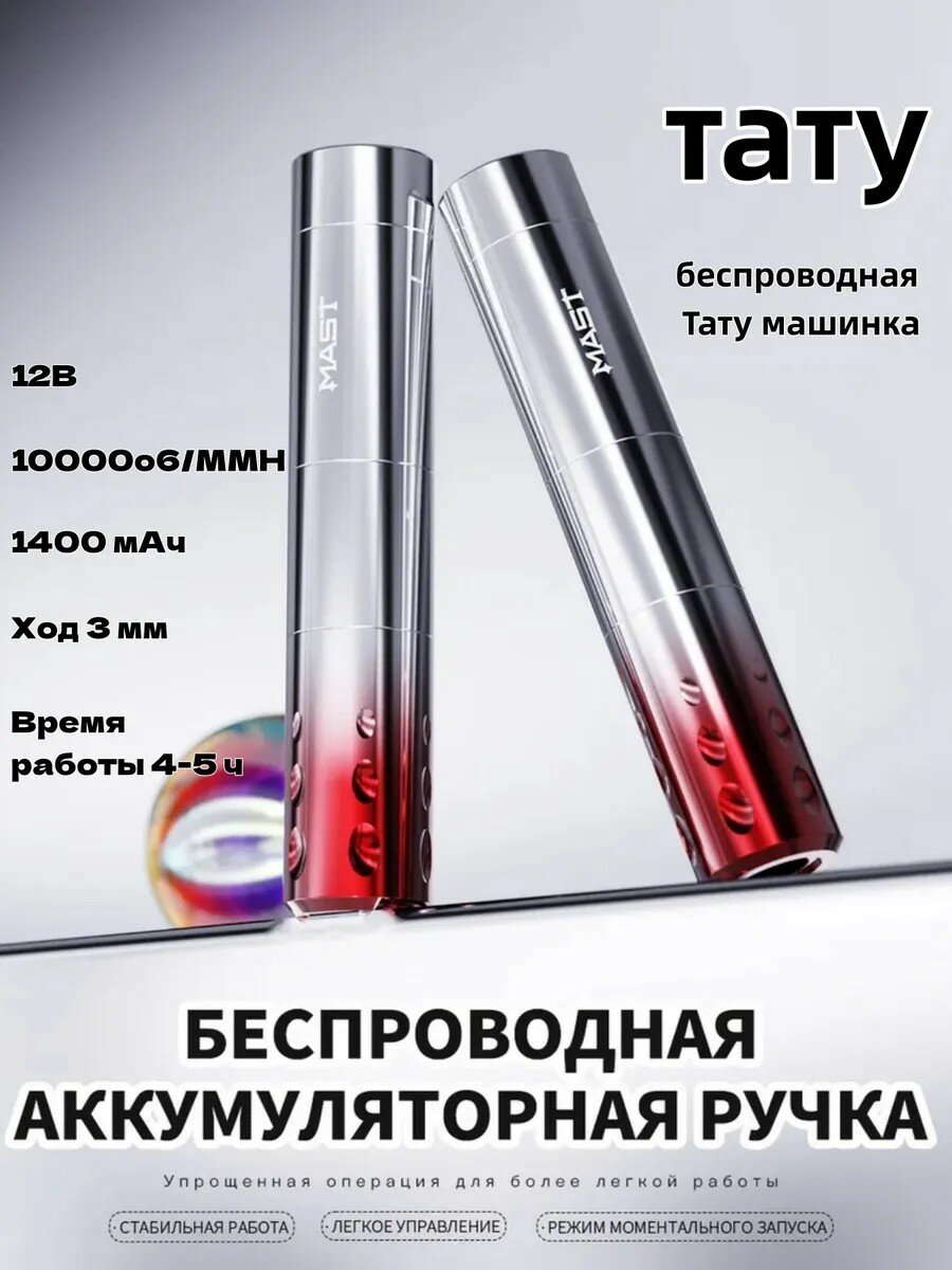 Беспроводная Тату машинка MAST Dawn 2 Серебристо-красный 1100 мАч